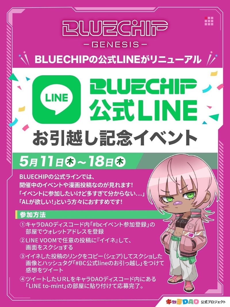「LINE to mint」開催のお知らせ｜【公式】BLUECHIP-GENESIS-