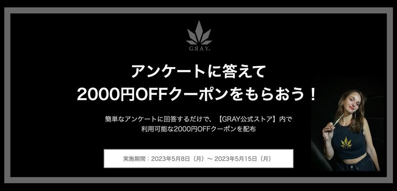 【GRAY公式ストア】「アンケートに答えて2000円OFFクーポンをもらおう！」キャンペーン 2023年5月8日（月）～ 2023年5月15日（月）実施｜ALTBASH | アルトバッシュ公式NOTE