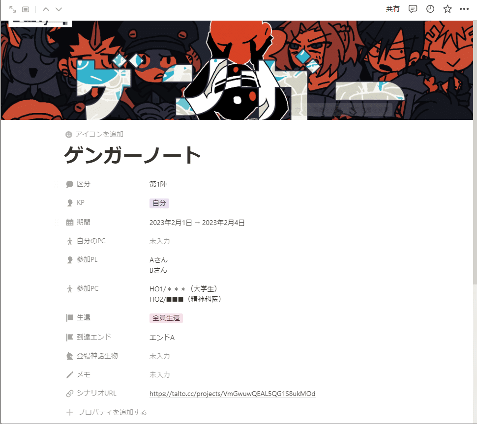 【Notionテンプレート配布】クトゥルフ神話TRPG・セッション管理シート｜さいど