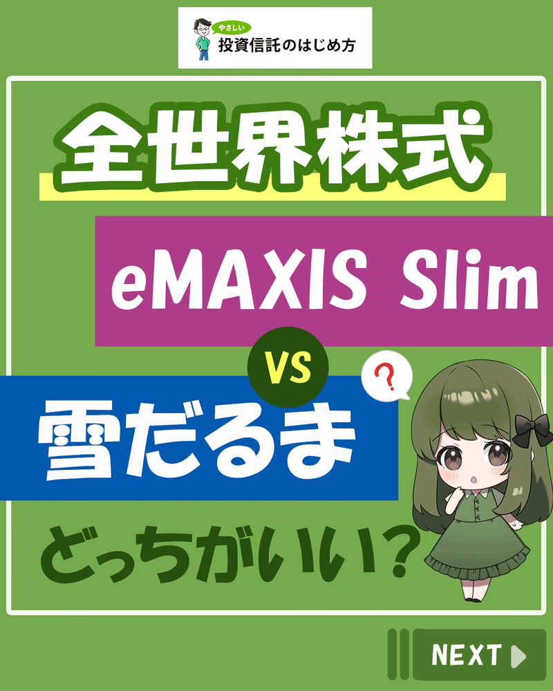 全世界株式eMAXIS Slim vs 雪だるま どっちがいい？｜やさしい投資信託のはじめ方