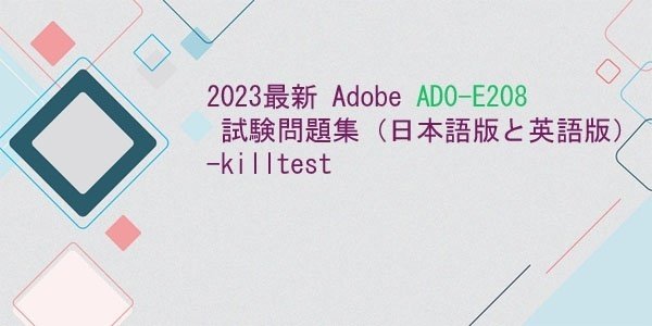 2023最新Adobe Analytics Business Practitioner Expert AD0-E208試験問題集 ...