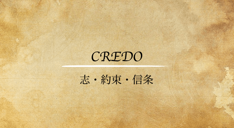 [強いチームには必ずある!?]メンバーで大切にする"想い"CREDO(クレド)とは何？｜studioS