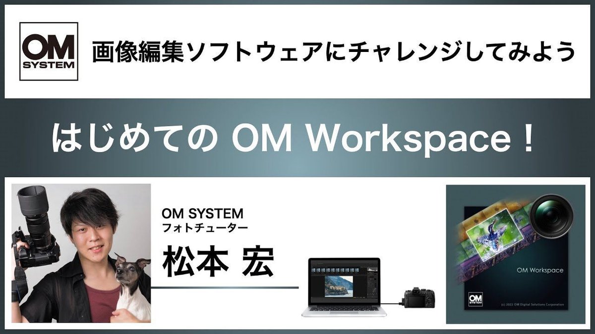【オンライン】取説動画 OM Workspace｜omsystem_events