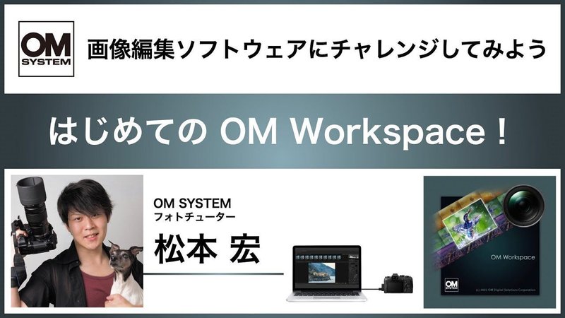【オンライン】取説動画 OM Workspace｜omsystem_events