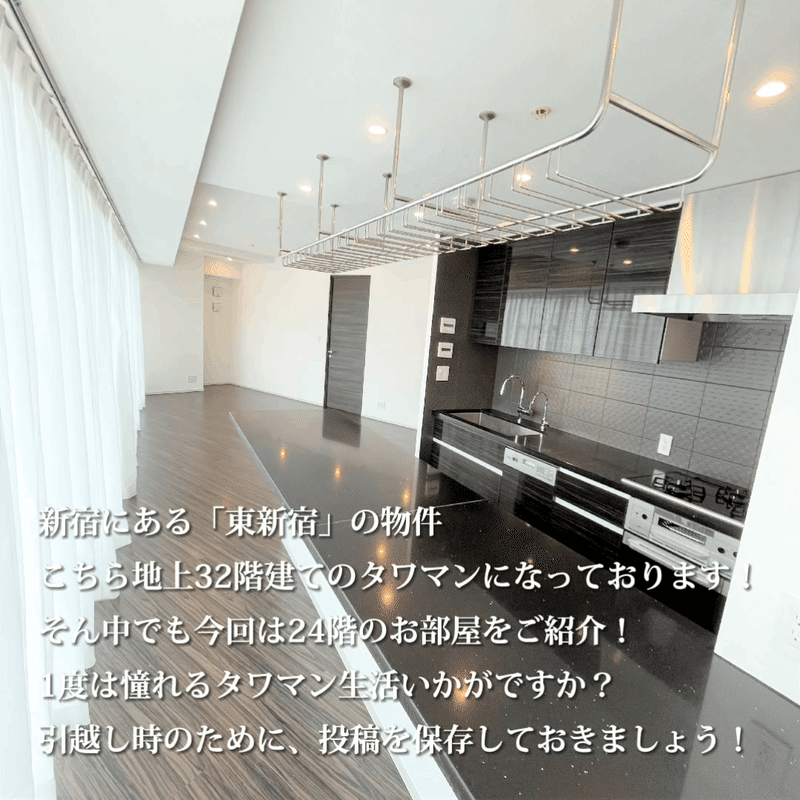 【未知の世界！】貴方は新宿にあるタワマンの高層階のお部屋を見たことがありますか？｜RoomPaのお姉さん