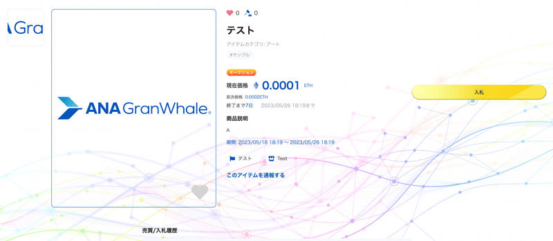 オークションでの購入方法（ETH）｜ANA NEO