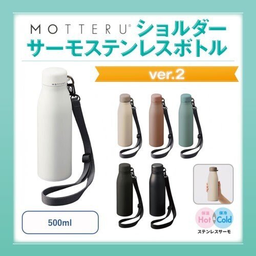 MOTTERUショルダーサーモステンレスボトルver.2｜ozakico