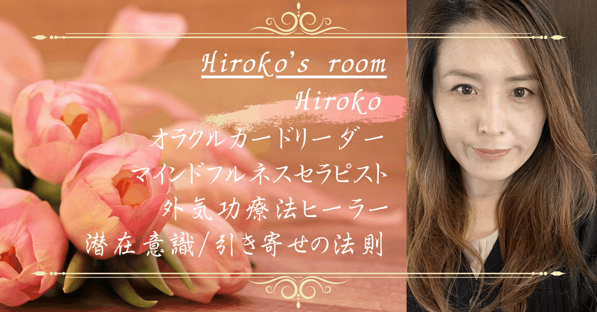 Hiroko's room 案内｜天啓ひろこ 自分が自分で在るために