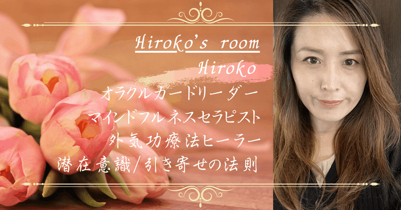 Hiroko's room 案内｜HIROKO ニュートラルな意識を1つのスキルへ