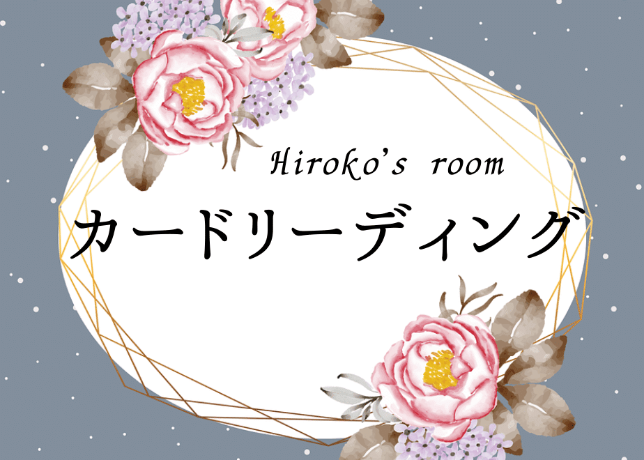 Hiroko's room 案内｜天啓ひろこ 自分が自分で在るために