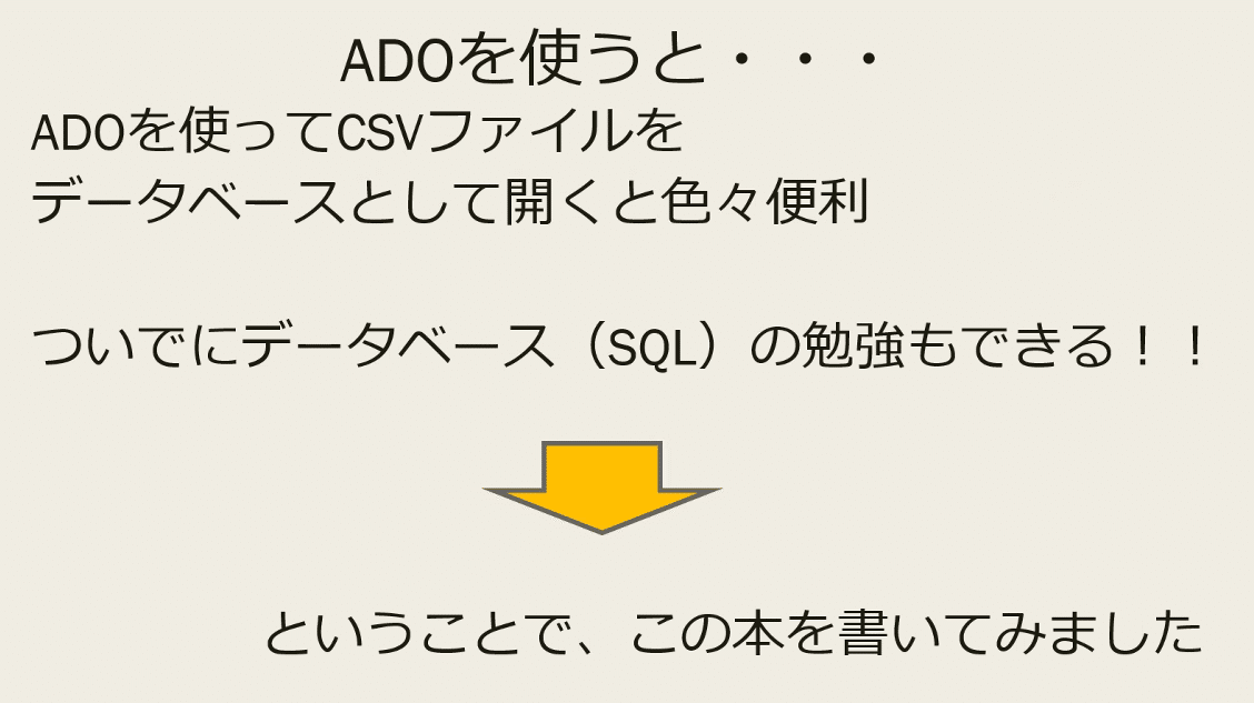 第57回 ADOでCSVファイルを開こう｜しゃあ＠やっぱりVBAが好き