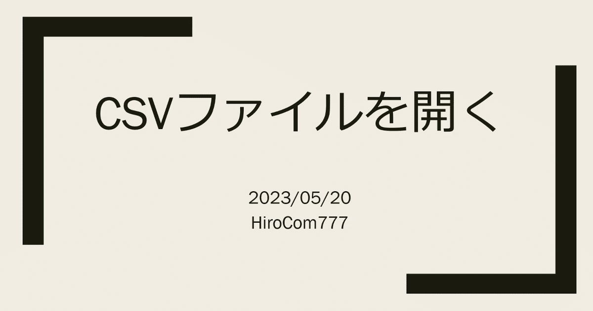 第57回 ADOでCSVファイルを開こう｜しゃあ＠やっぱりVBAが好き