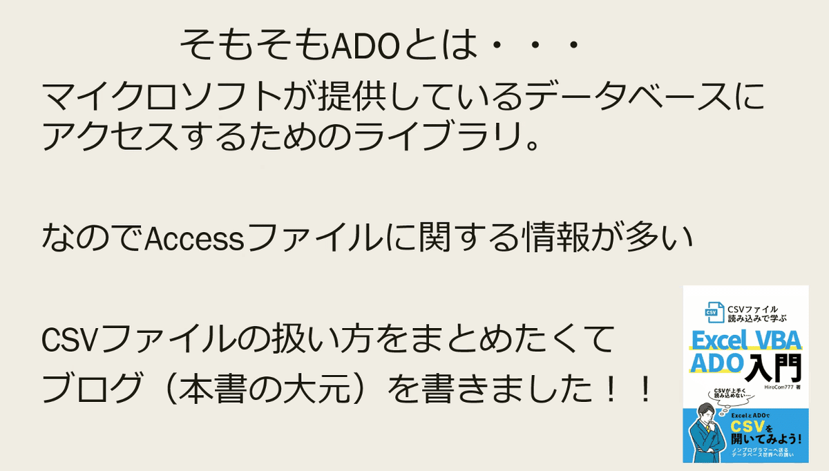 第57回 ADOでCSVファイルを開こう｜しゃあ＠やっぱりVBAが好き