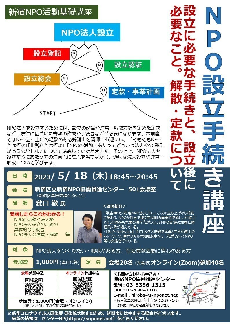 5/18 NPO設立手続講座｜新宿NPOネットワーク協議会