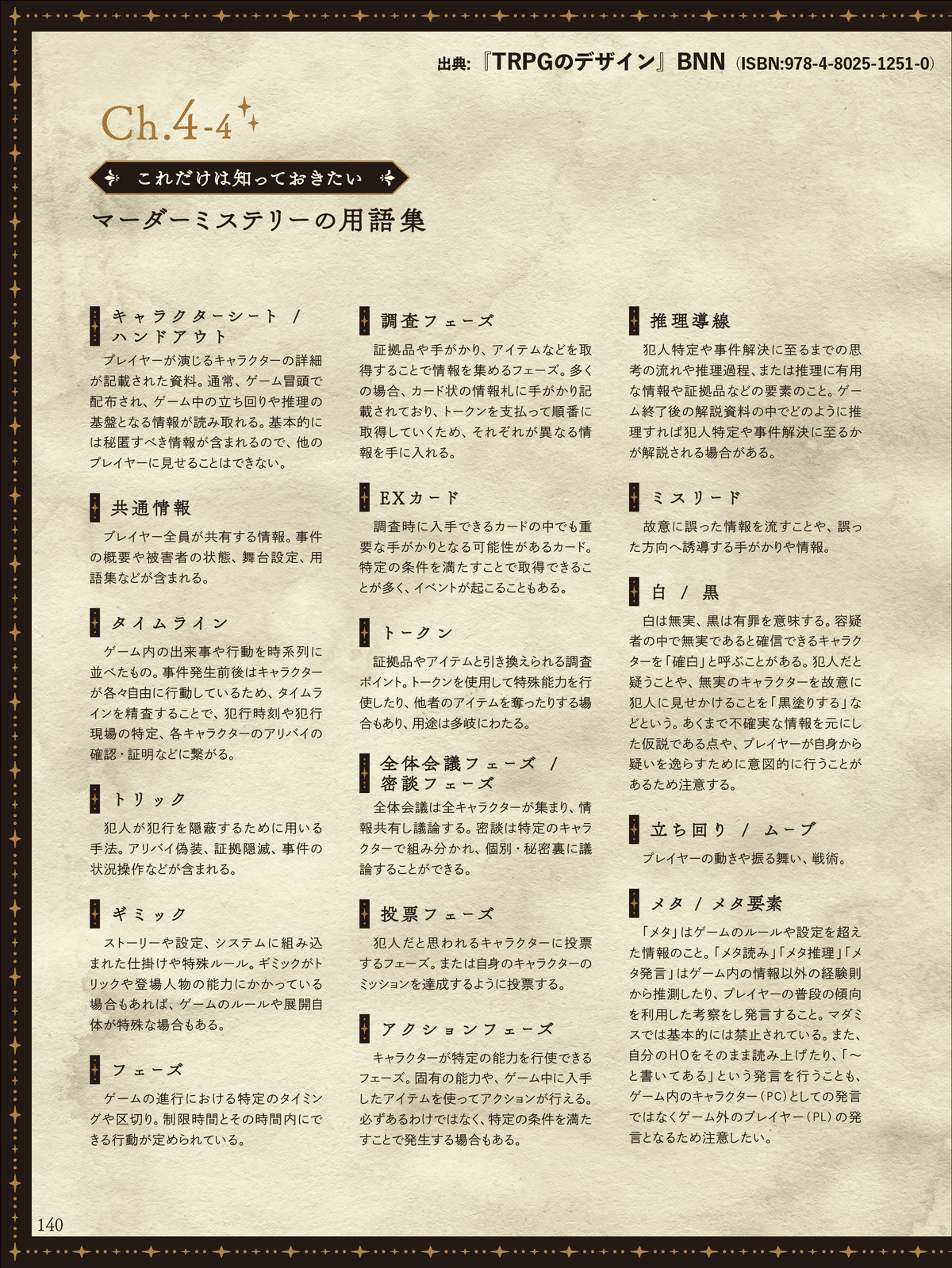マーダーミステリーの用語集／試し読み：『TRPGのデザイン』その5｜BNN