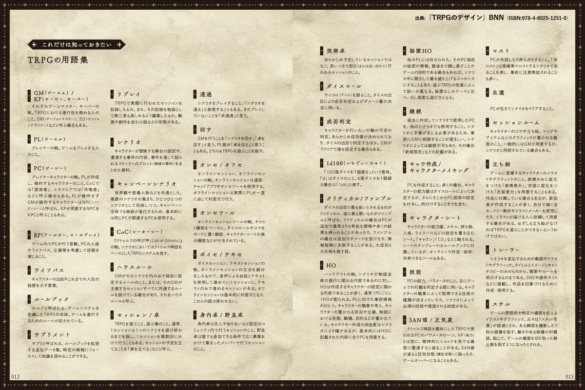 TRPGの用語集／試し読み：『TRPGのデザイン』その3｜BNN