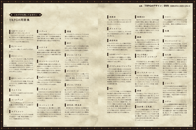 TRPGの用語集／試し読み：『TRPGのデザイン』その3｜BNN