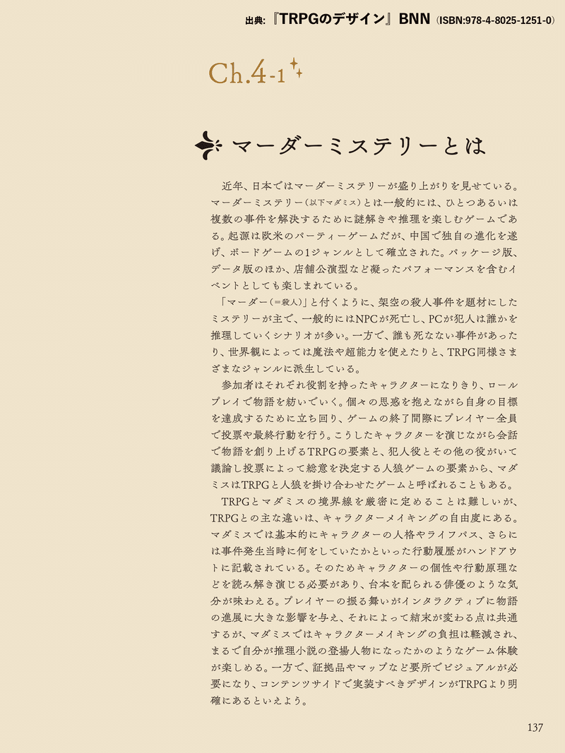 マーダーミステリーとは、マーダーミステリーの遊び方、準備するもの／試し読み：『TRPGのデザイン』その4｜BNN
