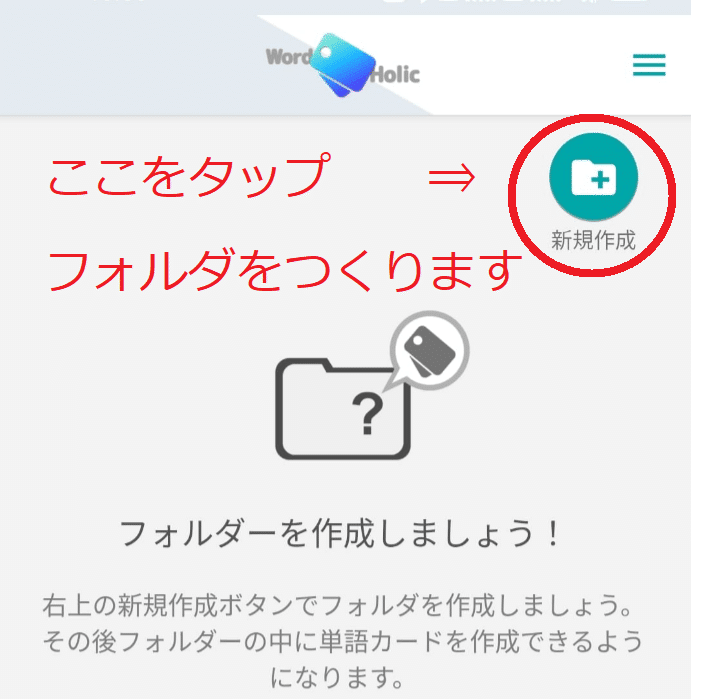 WordHolic！のつかいかた｜K