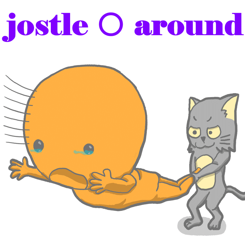 句動詞編 PV109 jostle 〇 around｜pom