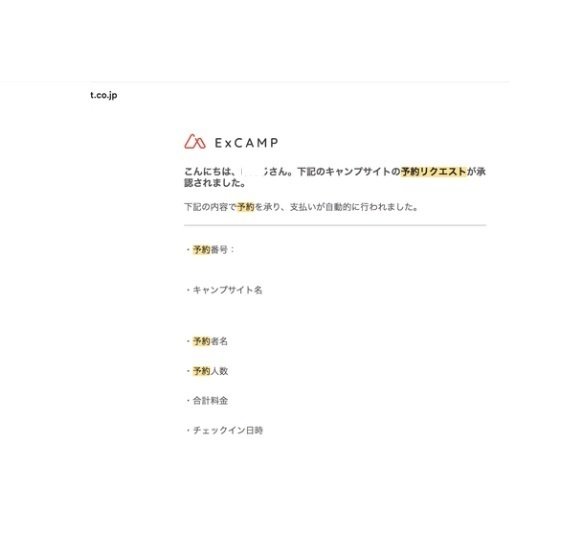 【ExCAMP】予約が確認されているかどうかをどのように知ることができますか？｜ExCAMP | 穴場キャンプ場情報発信