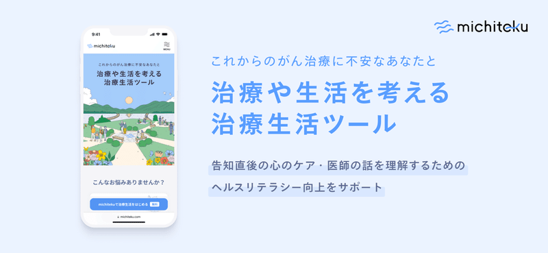 michitekuがつくりたい世界｜michiteku