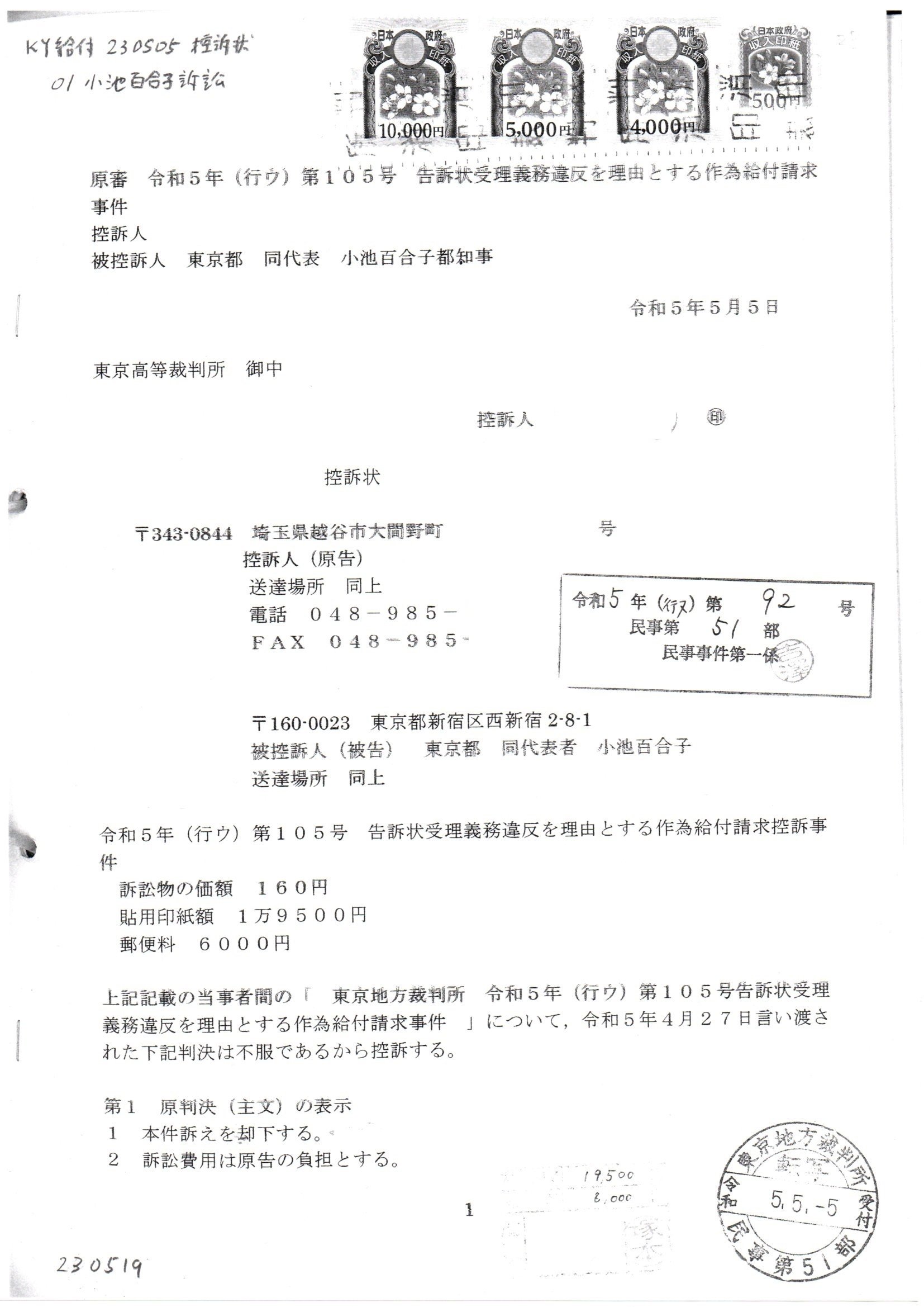 収入印紙 KY給付 230505 控訴状 01小池百合子訴訟 https://imgur.com/a/xPK8wLb https://pin.it/3HoCsZA｜thk6481