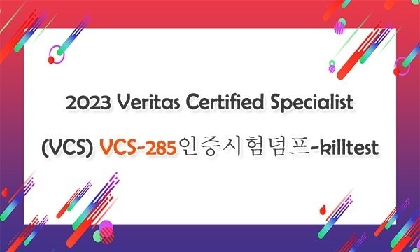2023 Veritas Certified Specialist (VCS) VCS-285인증시험-killtest｜IT初心者におすすめ ...