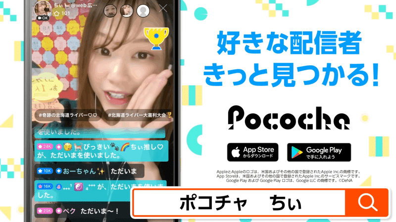 WEB CM 出演キャンペーン #1 ご紹介！｜Pococha(ポコチャ)公式