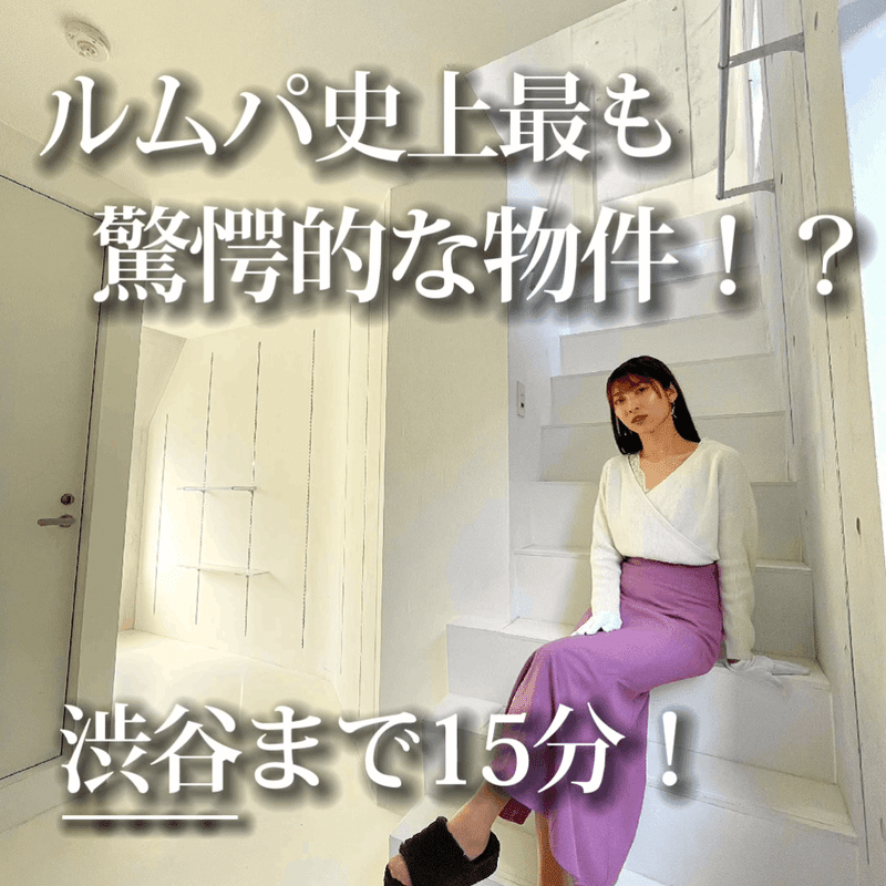 【最驚愕！！】今回はルムパ史上最も驚愕的な物件をご紹介！｜RoomPaのお姉さん
