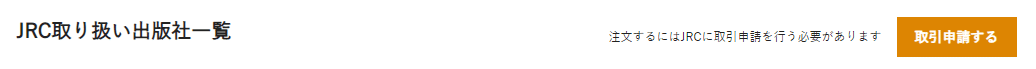 【取次加入】JRC経由での注文が可能になりました｜BookCellar事務局
