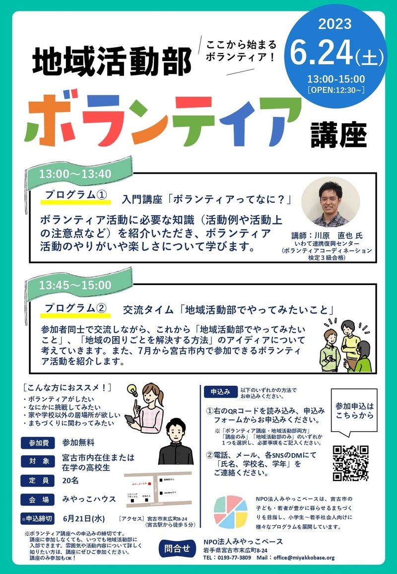 R5年度「地域活動部」部員募集！｜NPO法人みやっこベース