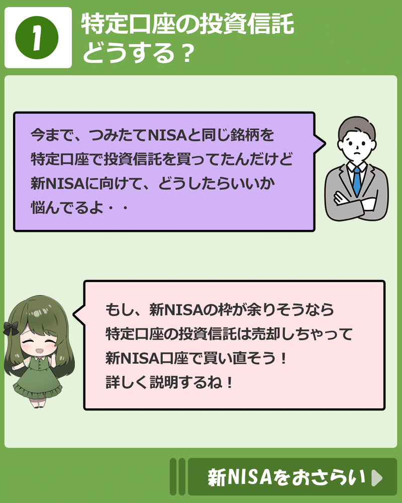 知らないと損！新NISAに向けて特定口座どうするべき？｜やさしい投資信託のはじめ方
