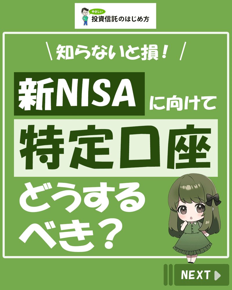 知らないと損！新NISAに向けて特定口座どうするべき？｜やさしい投資信託のはじめ方