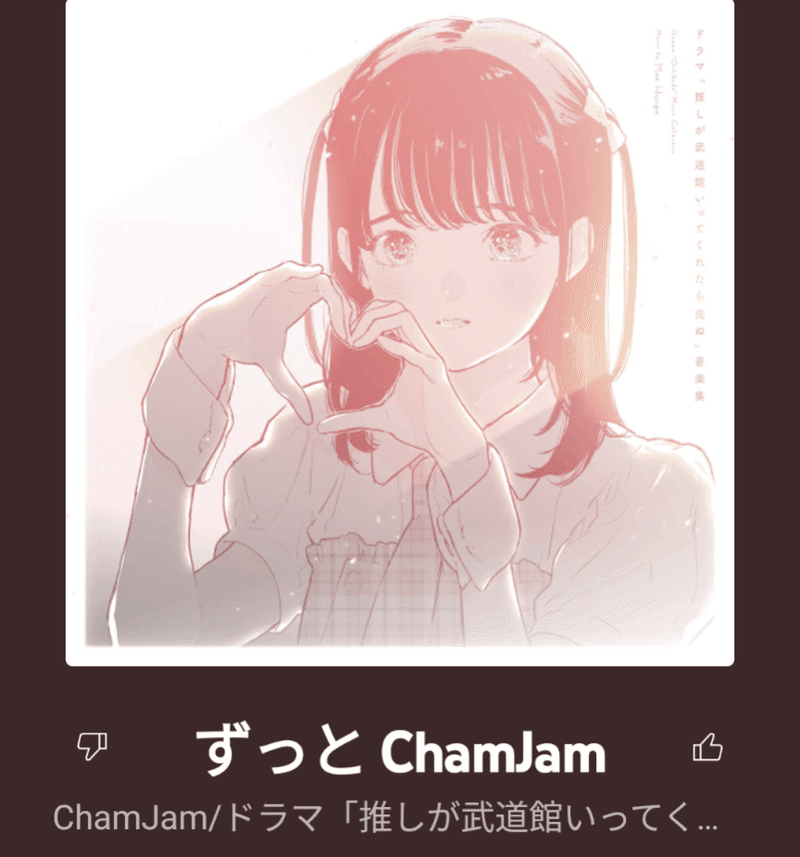 聴いた曲を紹介する日記（2023年6月3日）第84回:ずっとChamJam/ChamJam｜久住みずく