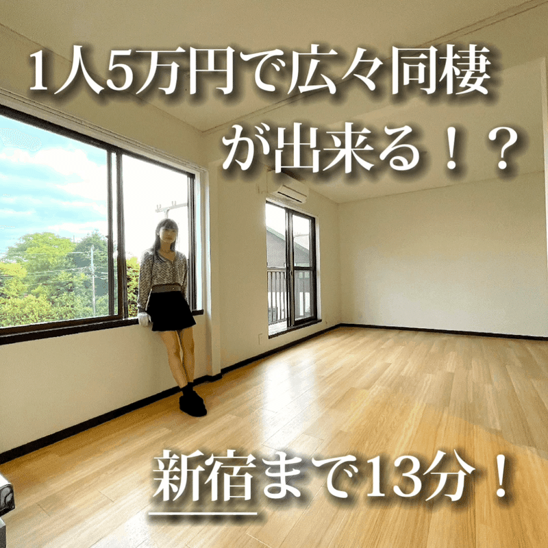 【月5万円で同棲！】今回は新宿まで13分の、一人月5万円で広々同棲ができる物件をご紹介！｜RoomPaのお姉さん