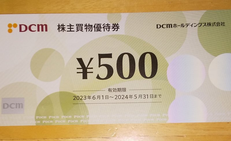 2023.5 DCMホールディングス【3050】 株主優待到着｜とらの@臨床検査技師/投資家