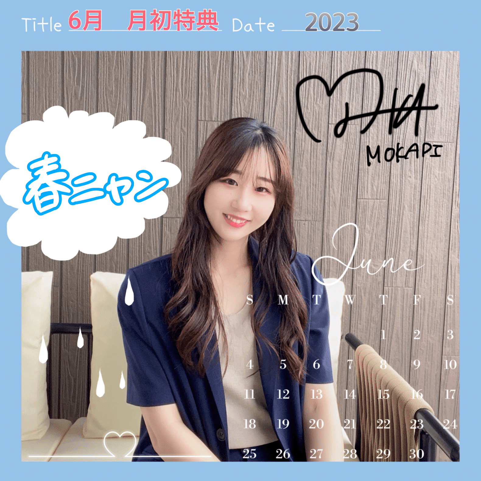 6月【月初特典】☕️💐②｜MOKAPI