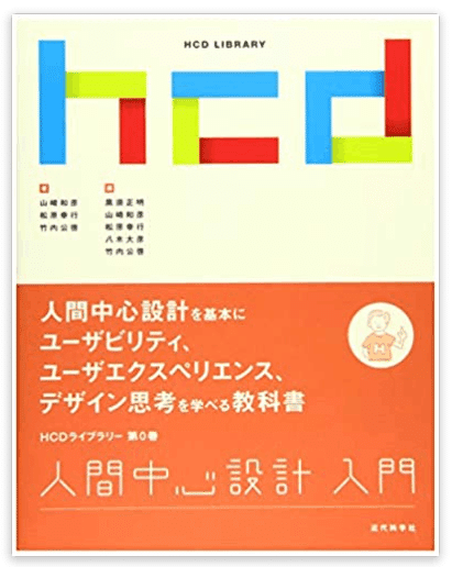 人間中心設計入門3.1 読み解き＆寄り道｜iwashi99