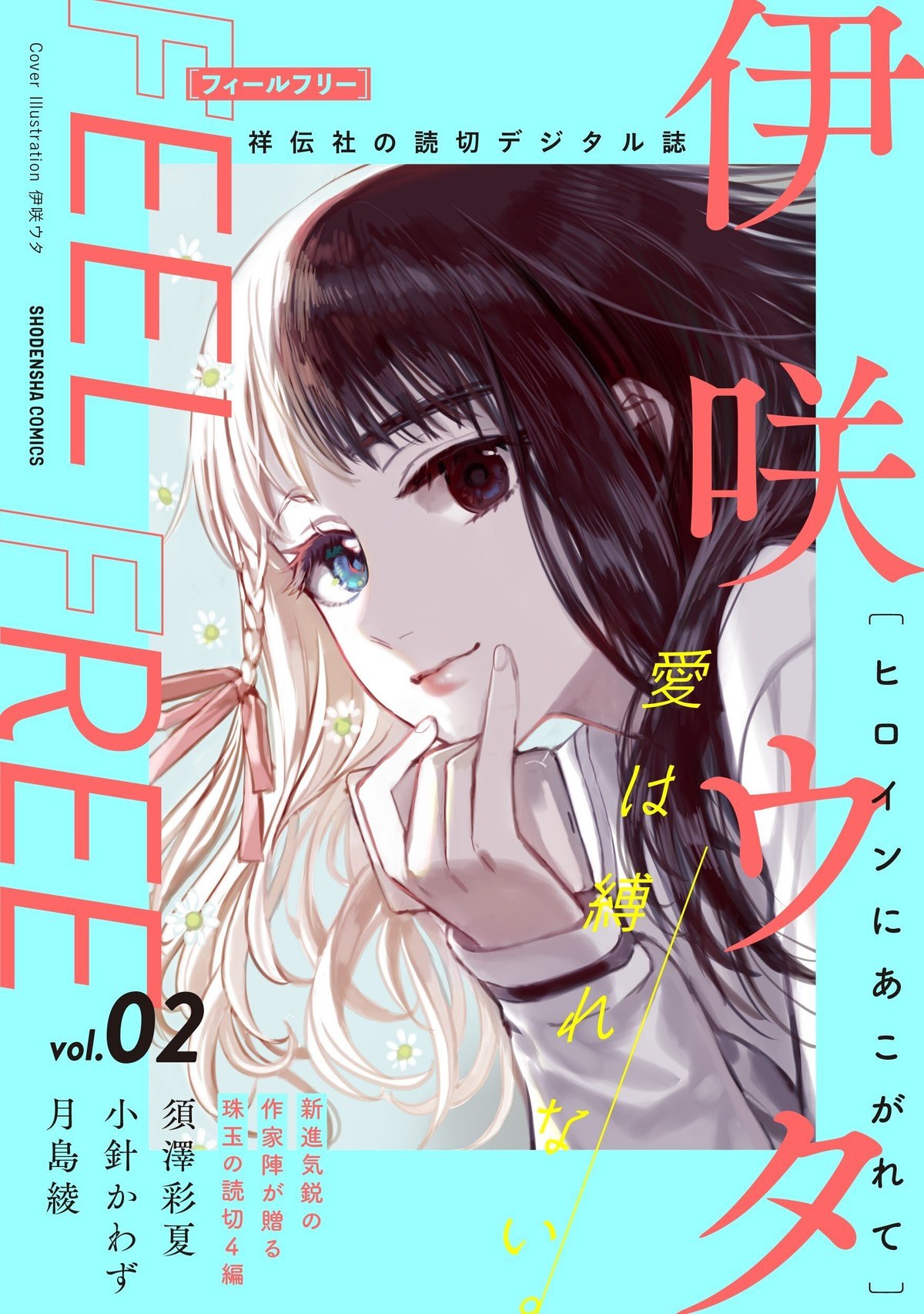 愛は縛れない。読切デジタル誌『FEEL FREE vol.2』編集後記を公開！｜SHODENSHA COMICS編集部