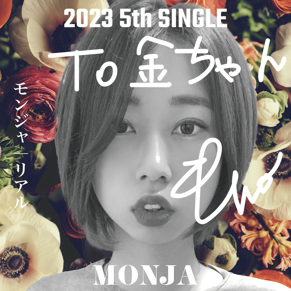 5月15Kコア特典♡ありがとう｜もんちゃん＠プロ自由人になりたいセルフブラックフリーランス