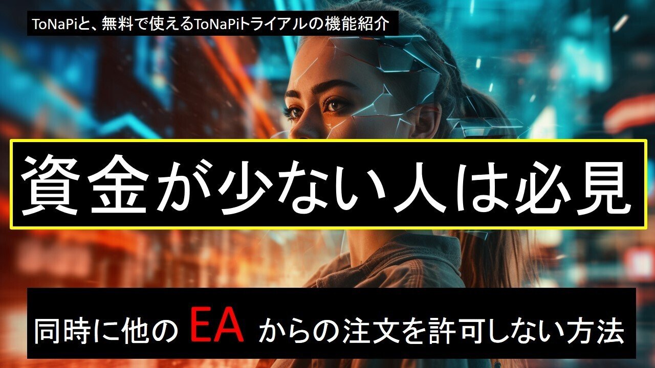 資金が少ない人は必見!同時に他の EA からの注文を許可しない方法｜SUGIHARA