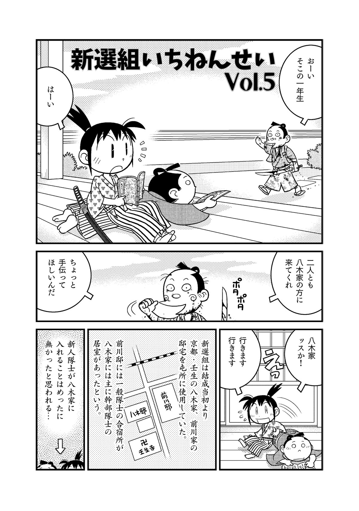 【漫画】新選組いちねんせい vol.5 渡辺電機（株）｜ComicJUMBLE