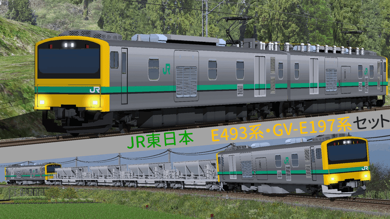 【RailSim】JR東日本GV-E197系・E493系｜舞藻(舞藻重工)