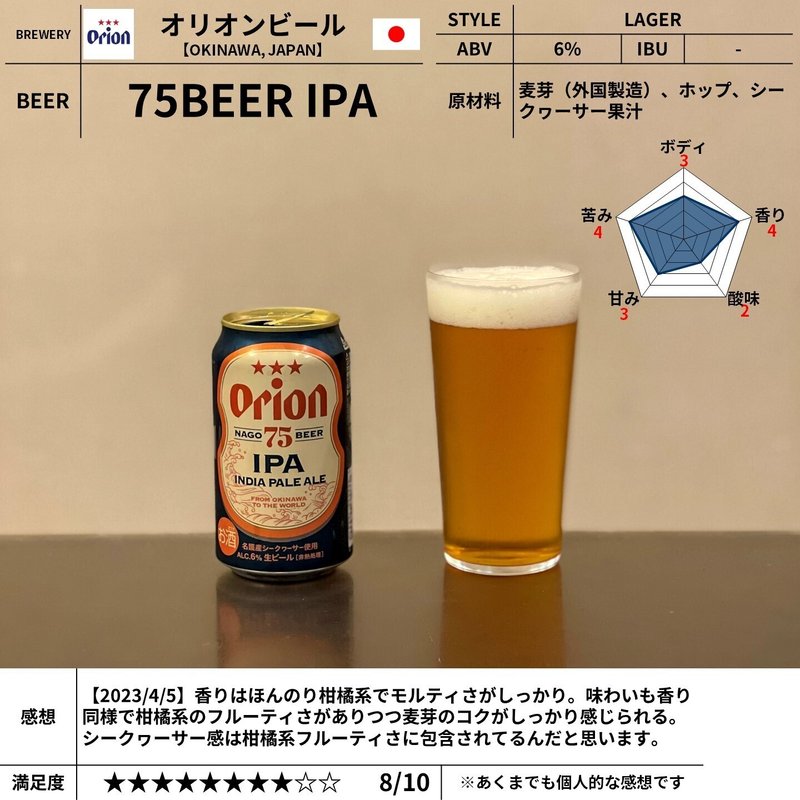 オリオンビールの「75BEER IPA」｜yamashin0120