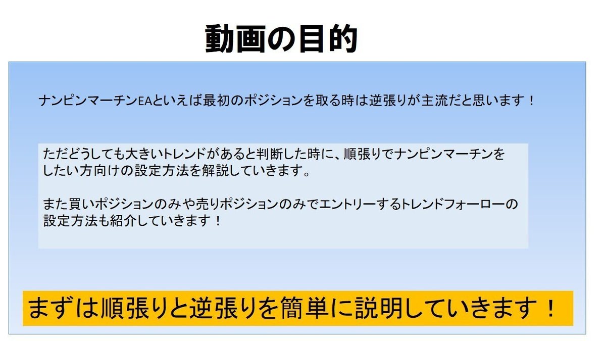 順張り、逆張りナンピンEAの設定方法トレンドフォローで思い通りのナンピンマーチンEA｜SUGIHARA