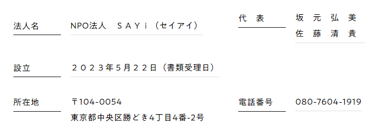 日本初⁉「性を語る」NPO誕生「SAYi（セイアイ）」とは？｜NPO法人SAYi（セイアイ）