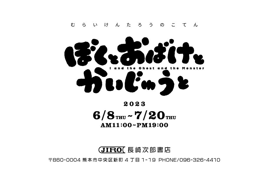 ぼくとおばけとかいじゅうと｜kentaro note