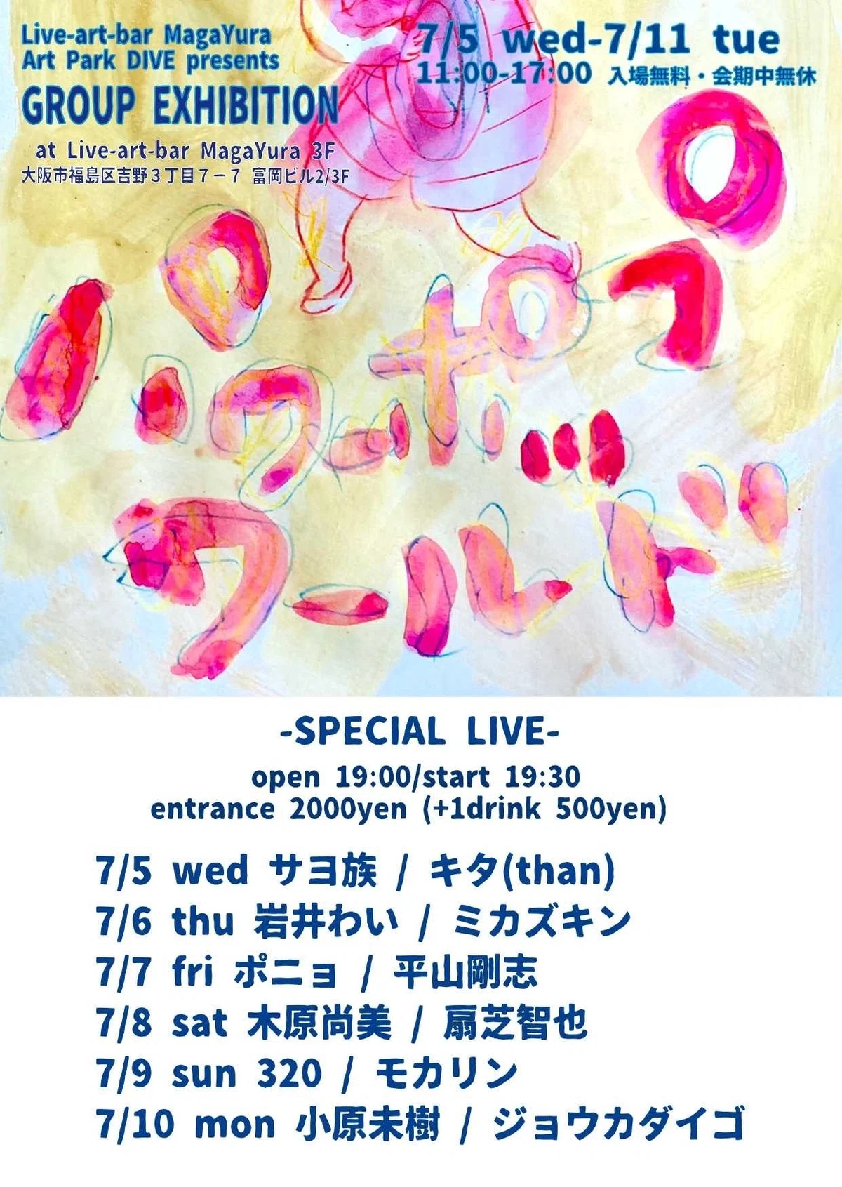 7/5 Wed. GROUP EXHIBITION[パワーポップワールド]Special Live｜Live-art-bar MagaYura