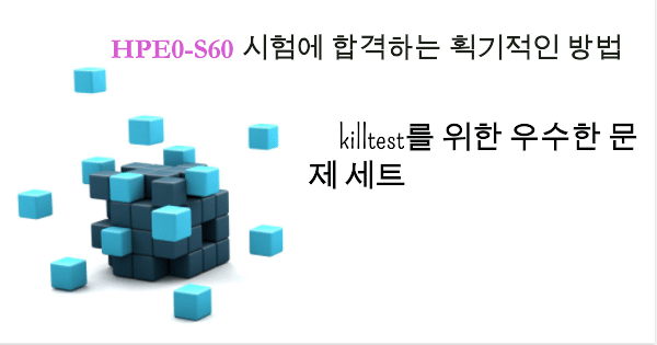 HPE0-S60 시험에 합격하는 획기적인 방법- killtest를 위한 우수한 문제 세트｜IT初心者におすすめの資格を紹介